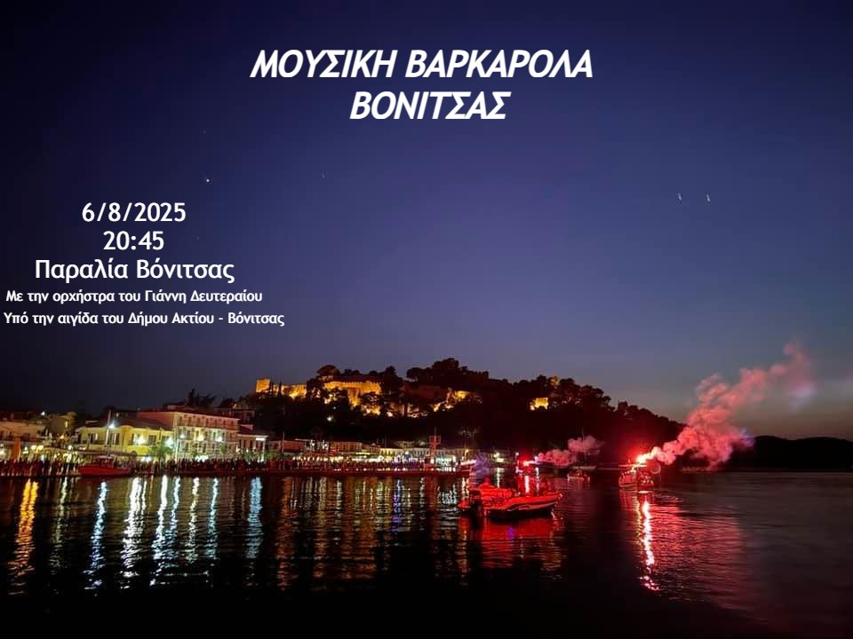 ΒΑΡΚΑΡΟΛΑ ΒΟΝΙΤΣΑΣ - News AktioVonitsa
