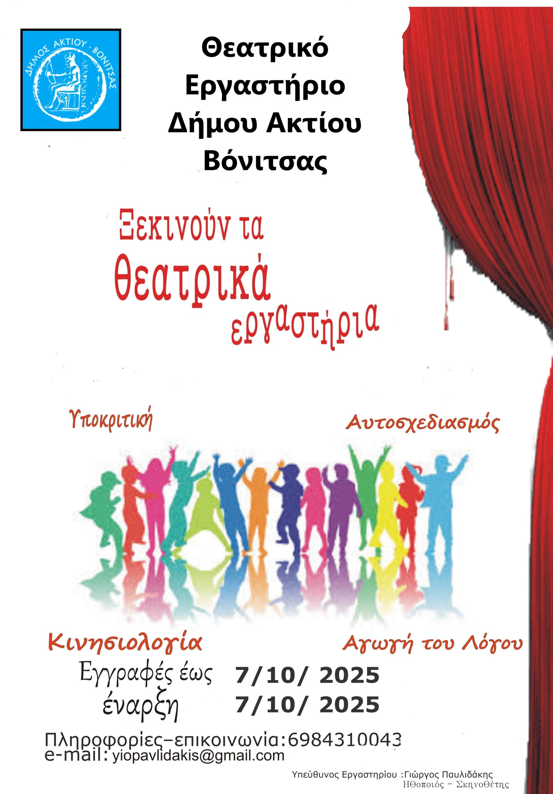 ΘΕΑΤΡΙΚΑ ΕΡΓΑΣΤΗΡΙΑ ΤΟΥ ΔΗΜΟΥ ΑΚΤΙΟΥ ΒΟΝΙΤΣΑΣ - News AktioVonitsa